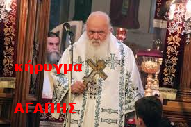 ΚΗΡΥΓΜΑ ΑΓΑΠΗΣ ΤΟΥ ΑΡΧΙΕΠΙΣΚΟΠΟΥ ΓΙΑ ΤΟ ΠΑΣΧΑ «Να γίνει έξοδος από το ...