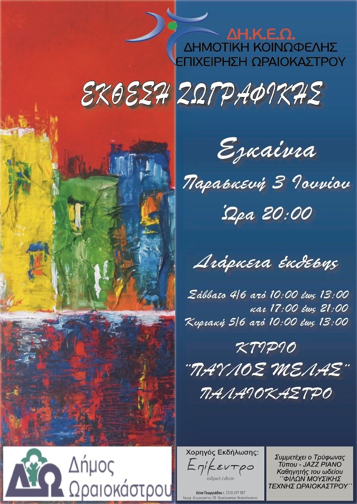 Δ.Η.Κ.Ε.Ω. ΕΚΘΕΣΗ ΖΩΓΡΑΦΙΚΗΣ ΤΜΗΜΑΤΑ ΕΝΗΛΙΚΩΝ | RealOraiokastro