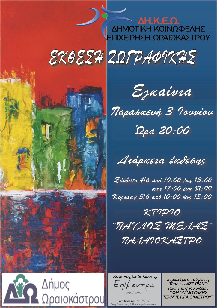 Δ.Η.Κ.Ε.Ω. ΕΚΘΕΣΗ ΖΩΓΡΑΦΙΚΗΣ ΤΜΗΜΑΤΑ ΕΝΗΛΙΚΩΝ | RealOraiokastro