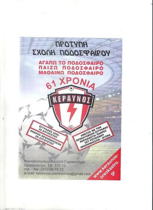 ΠΡΟΤΥΠΗ ΣΧΟΛΗ ΠΟΔΟΣΦΑΙΡΟΥ ΤΟΥ ΚΕΡΑΥΝΟΥ | RealOraiokastro