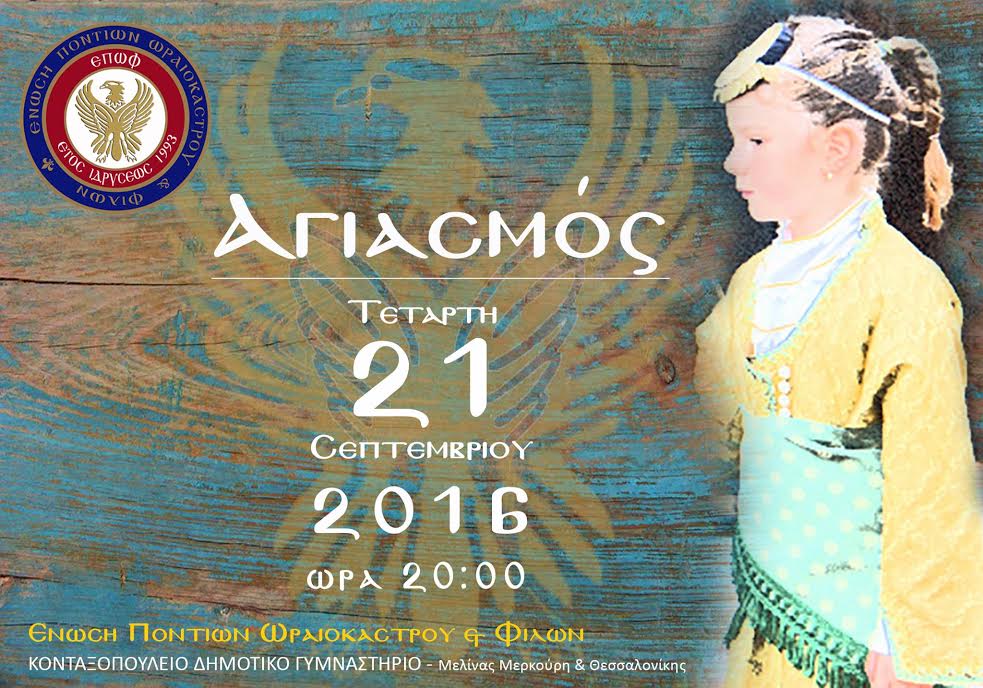 ΤΕΛΕΤΗ ΑΓΙΑΣΜΟΥ ΓΙΑ ΤΗΝ ΕΝΑΡΞΗ ΤΩΝ ΤΜΗΜΑΤΩΝ ΤΗΣ ΕΝΩΣΗΣ ΠΟΝΤΙΩΝ ...