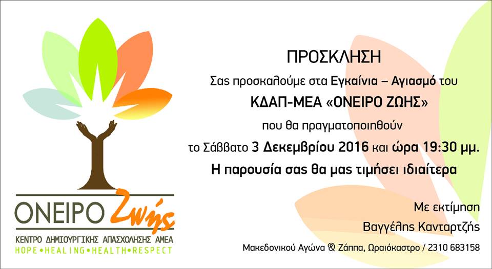 ΚΔΑΠ– ΜΕΑ «ΟΝΕΙΡΟ ΖΩΗΣ» ΠΡΟΣΚΛΗΣΗ ΣΤΑ ΕΓΚΑΙΝΙΑ– ΑΓΙΑΣΜΟ | RealOraiokastro