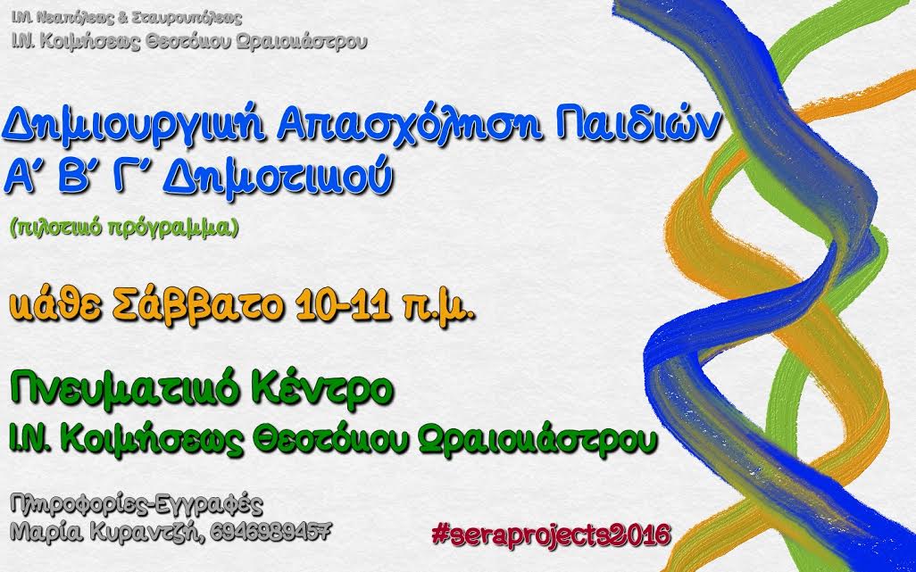 ΔΗΜΙΟΥΡΓΙΚΗ ΑΠΑΣΧΟΛΗΣΗ ΠΑΙΔΙΩΝ Α΄ Β΄ Γ΄ ΔΗΜΟΤΙΚΟΥ | RealOraiokastro