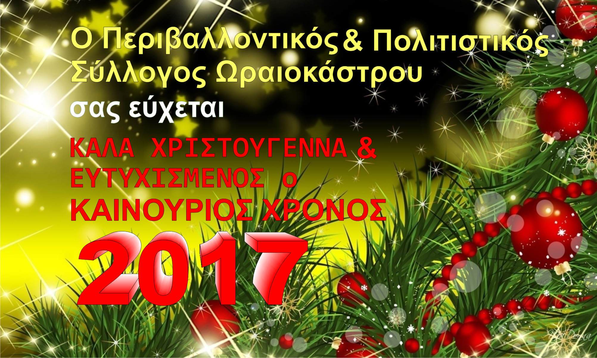 ΧΡΙΣΤΟΥΓΕΝΝΙΑΤΙΚΕΣ ΕΥΧΕΣ ΑΠΟ ΤΟΝ ΠΕΡΙΒΑΛΛΟΝΤΙΚΟ ΚΑΙ ΠΟΛΙΤΙΣΤΙΚΟ ΣΥΛΛΟΓΟ ...