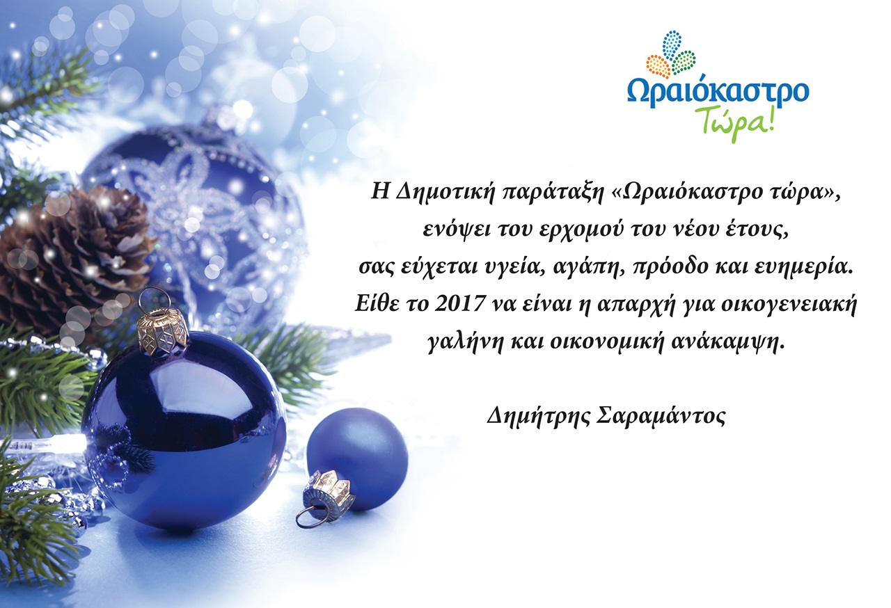 ΠΡΩΤΟΧΡΟΝΙΑΤΙΚΕΣ ΕΥΧΕΣ ΤΗΣ ΔΗΜ.ΠΑΡΑΤΑΞΗΣ «ΩΡΑΙΟΚΑΣΤΡΟ ΤΩΡΑ ...