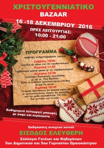 ΧΡΙΣΤΟΥΓΕΝΝΙΑΤΙΚΟ BAZAAR ΤΟΥ 5ου ΔΗΜΟΤΙΚΟΥ ΚΑΙ 5ου ΓΥΜΝΑΣΙΟΥ ...