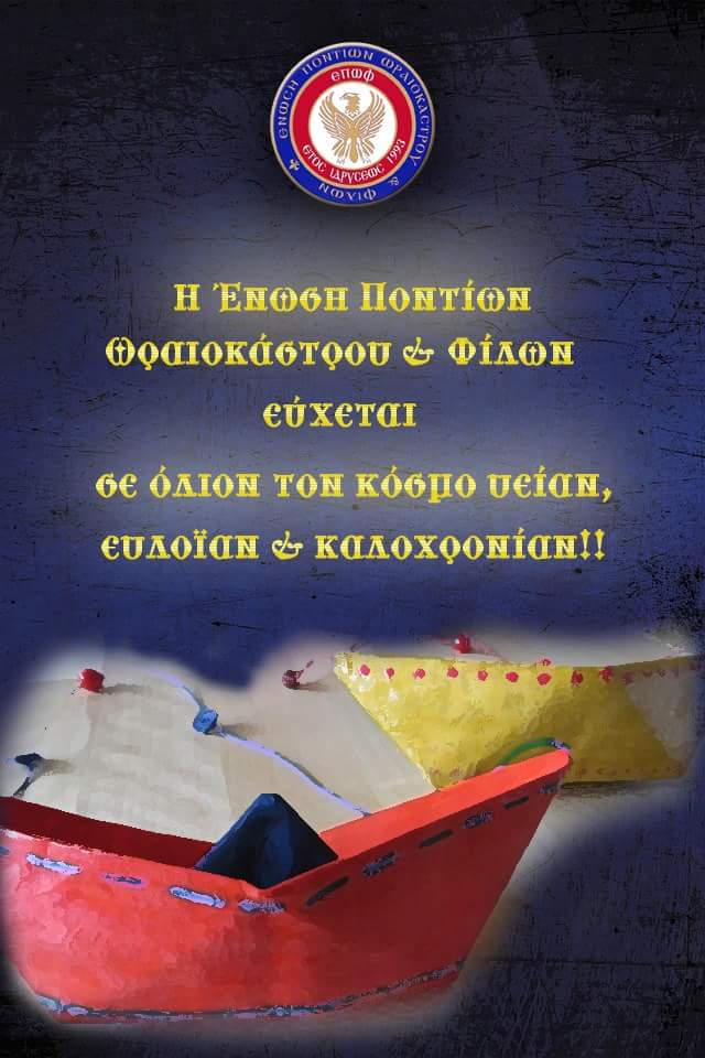 ΧΡΙΣΤΟΥΓΕΝΝΙΑΤΙΚΕΣ ΕΥΧΕΣ ΤΗΣ ΕΝΩΣΗΣ ΠΟΝΤΙΩΝ ΩΡΑΙΟΚΑΣΤΡΟΥ ΚΑΙ ΦΙΛΩΝ ...