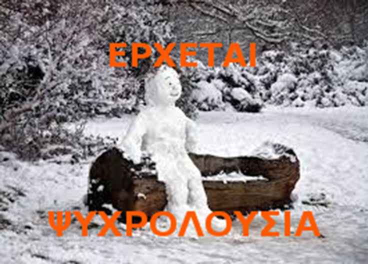 ΑΝΤΙ ΑΛΚΥΟΝΙΔΩΝ ΕΡΧΕΤΑΙ …”ΨΥΧΡΟΛΟΥΣΙΑ”ΜΕ ΤΗΝ… ΚΑΤΑΒΑΣΗ ΨΥΧΡΩΝ ΑΕΡΙΩΝ ...