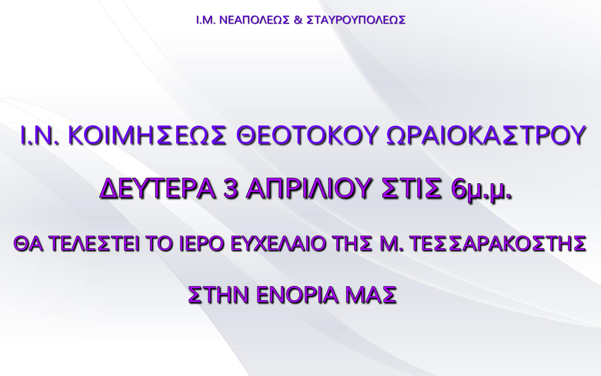 ΙΕΡΟ ΕΥΧΕΛΑΙΟ ΤΗΣ Μ.ΤΕΣΣΑΡΑΚΟΣΤΗΣ | RealOraiokastro