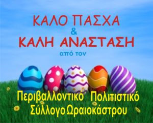 ΟΛΕΣ ΟΙ ΠΑΣΧΑΛΙΝΕΣ ΕΥΧΕΤΗΡΙΕΣ ΚΑΡΤΕΣ ΤΩΝ ΦΟΡΕΩΝ ΤΟΥ ΩΡΑΙΟΚΑΣΤΡΟΥ ΣΤΟ ...