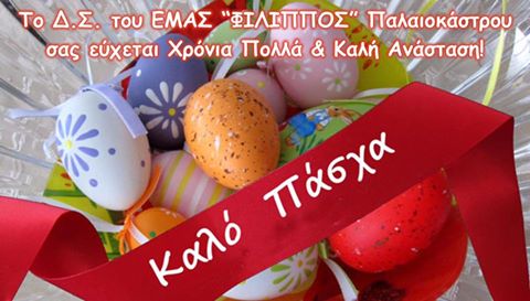 ΟΛΕΣ ΟΙ ΠΑΣΧΑΛΙΝΕΣ ΕΥΧΕΤΗΡΙΕΣ ΚΑΡΤΕΣ ΤΩΝ ΦΟΡΕΩΝ ΤΟΥ ΩΡΑΙΟΚΑΣΤΡΟΥ ΣΤΟ ...