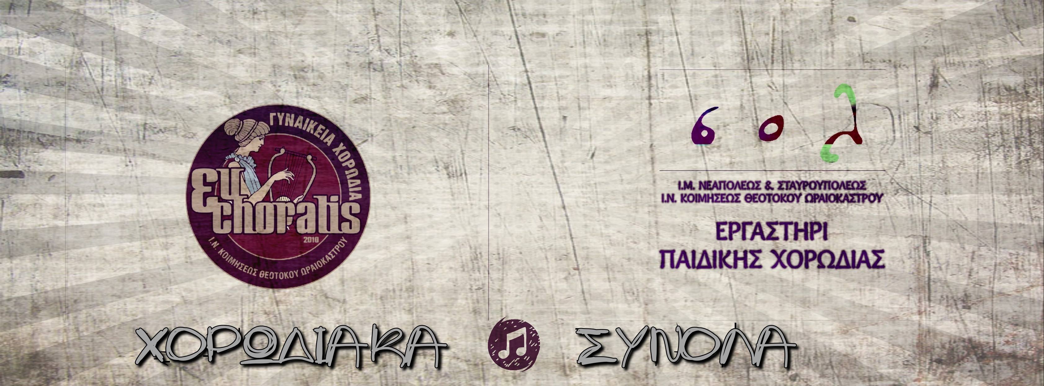 ΤΑ ΧΟΡΩΔΙΑΚΑ ΣΥΝΟΛΑ ΤΟΥ Ι.Ν. ΚΟΙΜΗΣΕΩΣ ΘΕΟΤΟΚΟΥ ΩΡΑΙΟΚΑΣΤΡΟΥ ΣΤΟ ...
