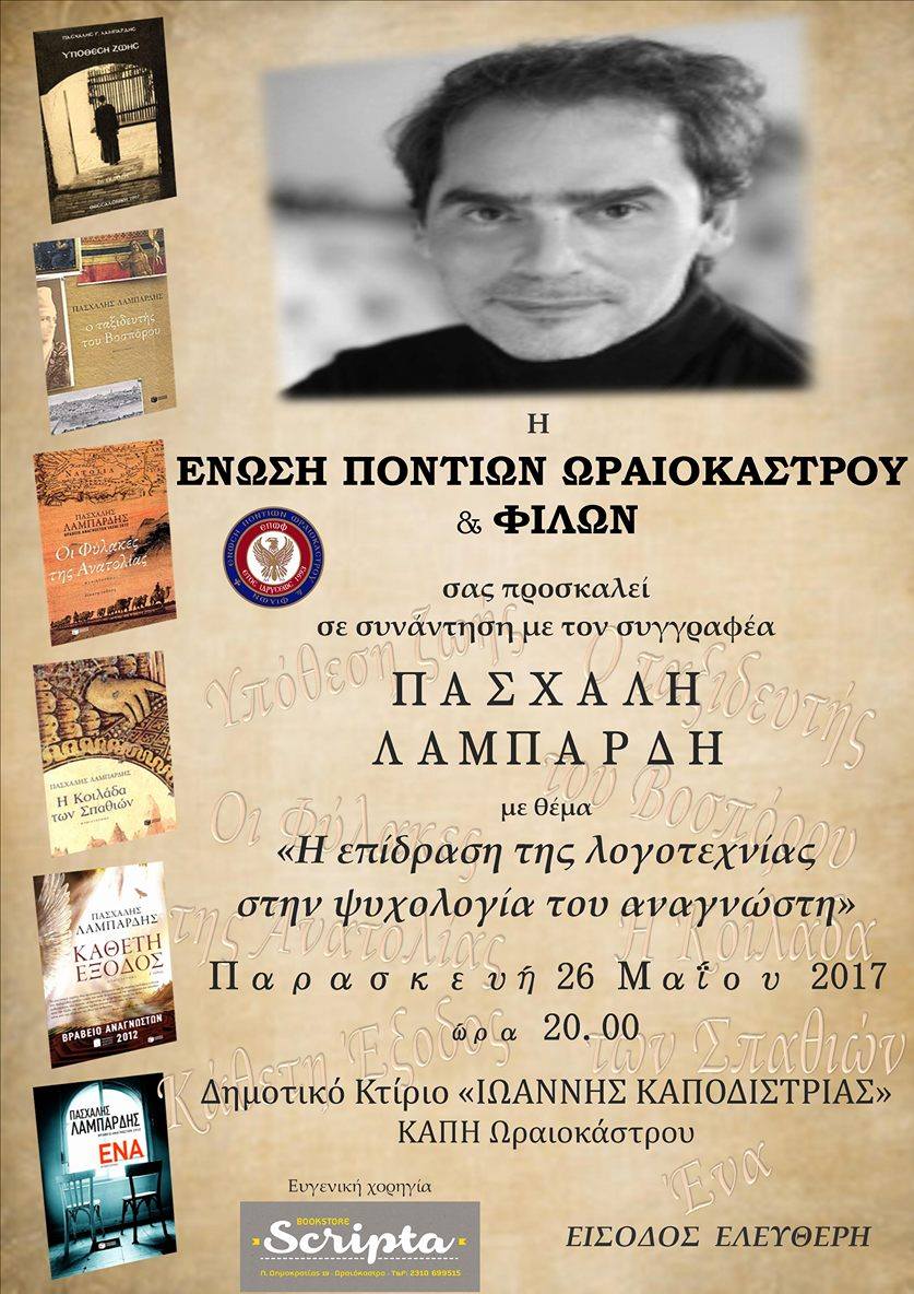 Η Ε.Π.Ω.Φ. σας προσκαλεί σε συνάντηση με το συγγραφέα Πασχάλη Λα»μπαρδή ...