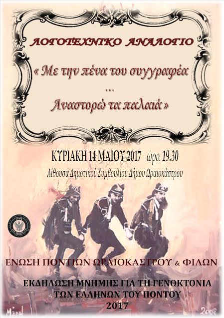 ΕΚΔΗΛΩΣΗ ΜΝΗΜΗΣ ΓΙΑ ΤΗ ΓΕΝΟΚΤΟΝΙΑ ΤΩΝ ΕΛΛΗΝΩΝ ΤΟΥ ΠΟΝΤΟΥ | RealOraiokastro