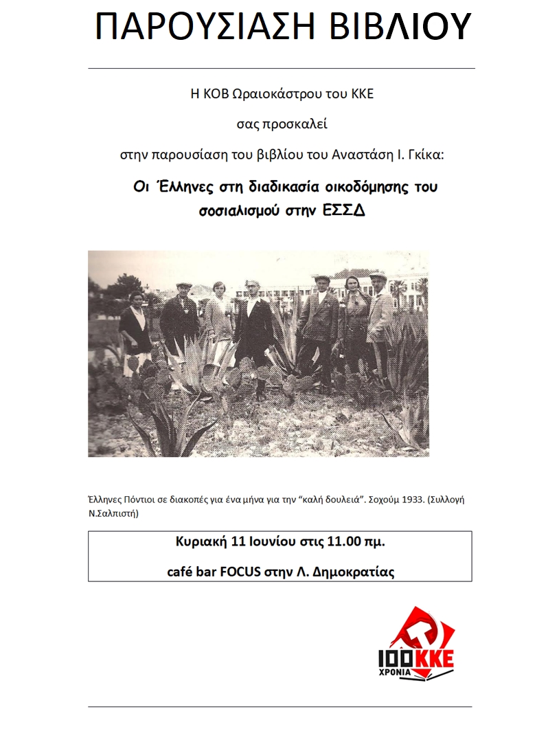 ΠΑΡΟΥΣΙΑΣΗ ΒΙΒΛΙΟΥ ΜΕ ΘΕΜΑ: ΟΙ ΕΛΛΗΝΕΣ ΣΤΗ ΔΙΑΔΙΚΑΣΙΑ ΟΙΚΟΔΟΜΗΣΗΣ ΤΟΥ ...