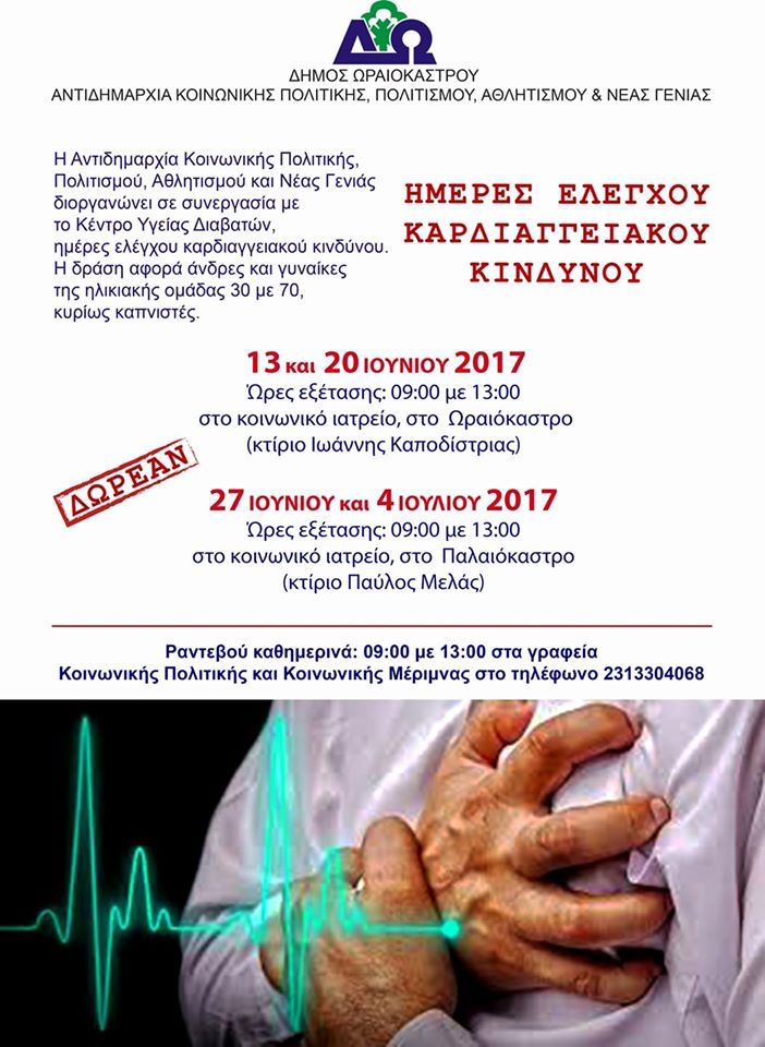 Ημέρες ελέγχου καρδιαγγειακού κινδύνου από τον δήμο Ωραιοκάστρου ...