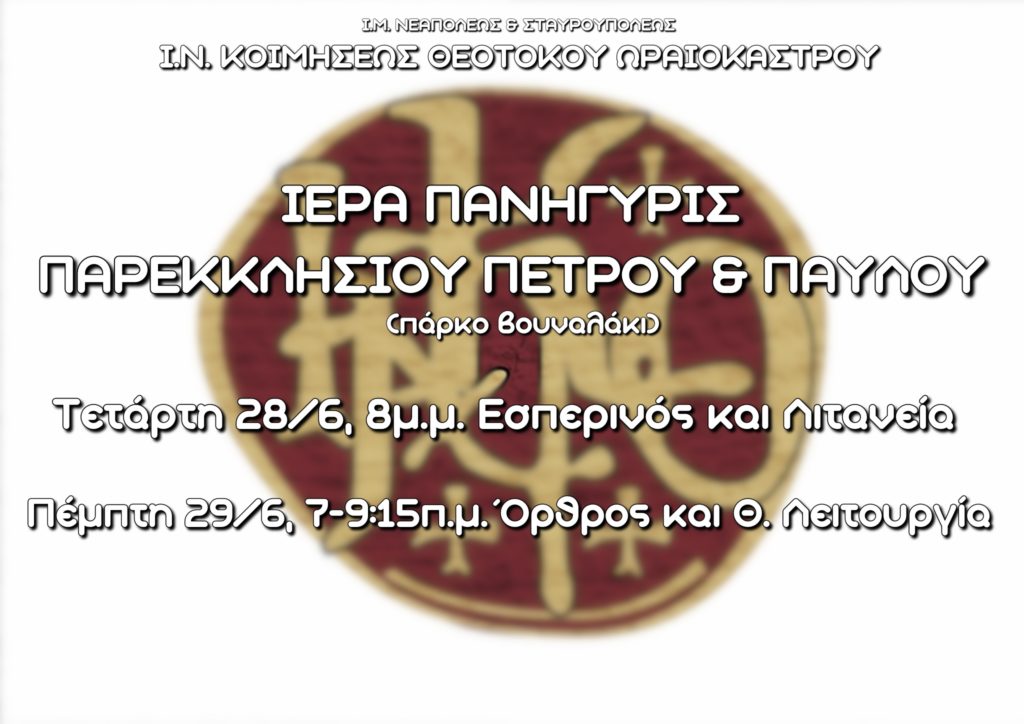 ΙΕΡΑ ΠΑΝΗΓΥΡΙΣ ΠΑΡΕΚΚΛΗΣΙΟΥ ΠΕΤΡΟΥ ΚΑΙ ΠΑΥΛΟΥ | RealOraiokastro