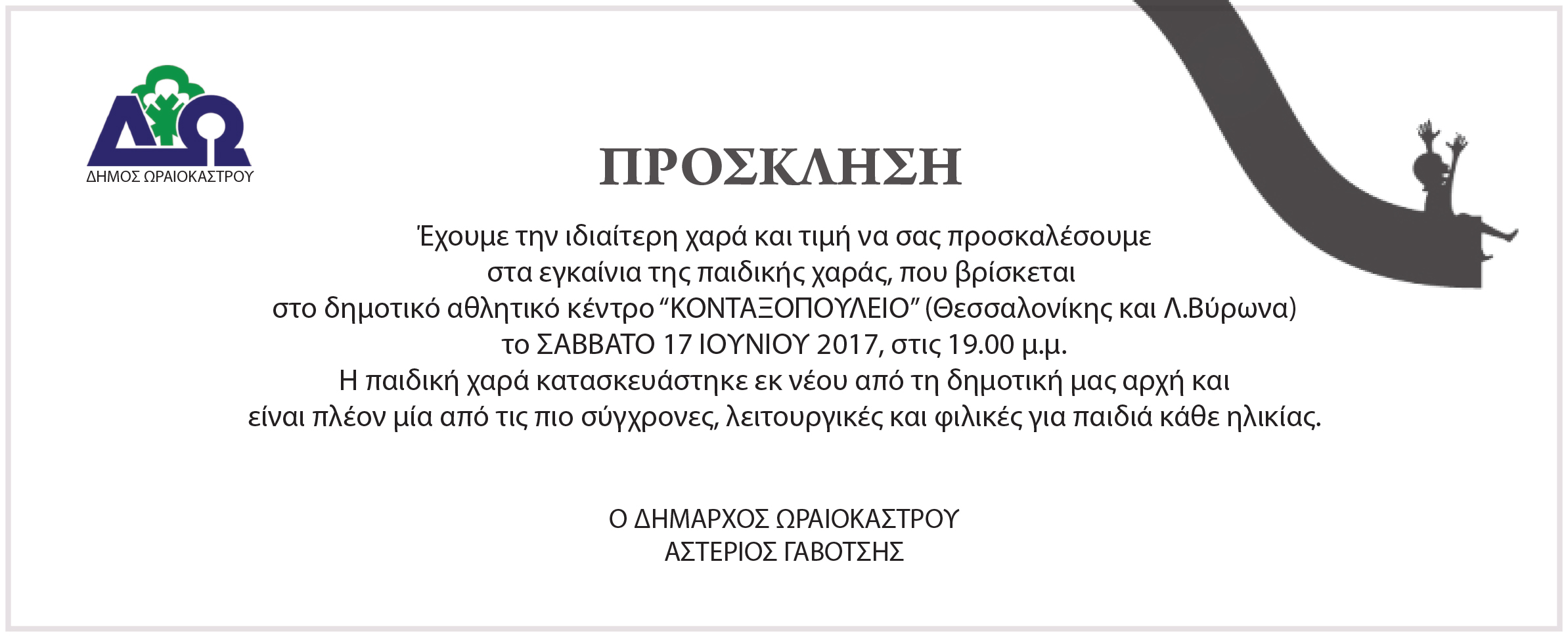 ΠΡΟΣΚΛΗΣΗ ΓΙΑ ΤΑ ΕΓΚΑΙΝΙΑ ΠΑΙΔΙΚΗΣ ΧΑΡΑΣ ΣΤΟ ΚΟΝΤΑΞΟΠΟΥΛΕΙΟ ...