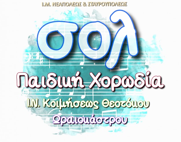 ΠΑΙΔΙΚΗ ΧΟΡΩΔΙΑ «ΣΟΛ» Ι.Ν. ΚΟΙΜΗΣΕΩΣ ΘΕΟΤΟΚΟΥ ΩΡΑΙΟΚΑΣΤΡΟΥ ΝΕΑ ...