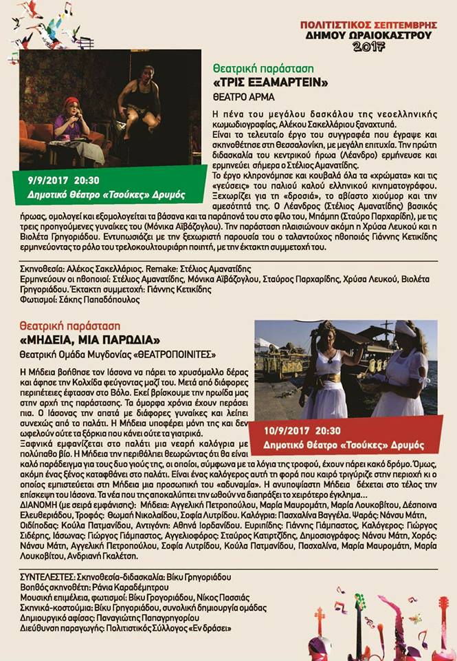 «ΠΟΛΙΤΙΣΤΙΚΟΣ ΣΕΠΤΕΜΒΡΗΣ 2017» ΣΗΜΕΡΑ 10 ΣΕΠΤΕΜΒΡΙΟΥ Η ΘΕΑΤΡΙΚΗ ...