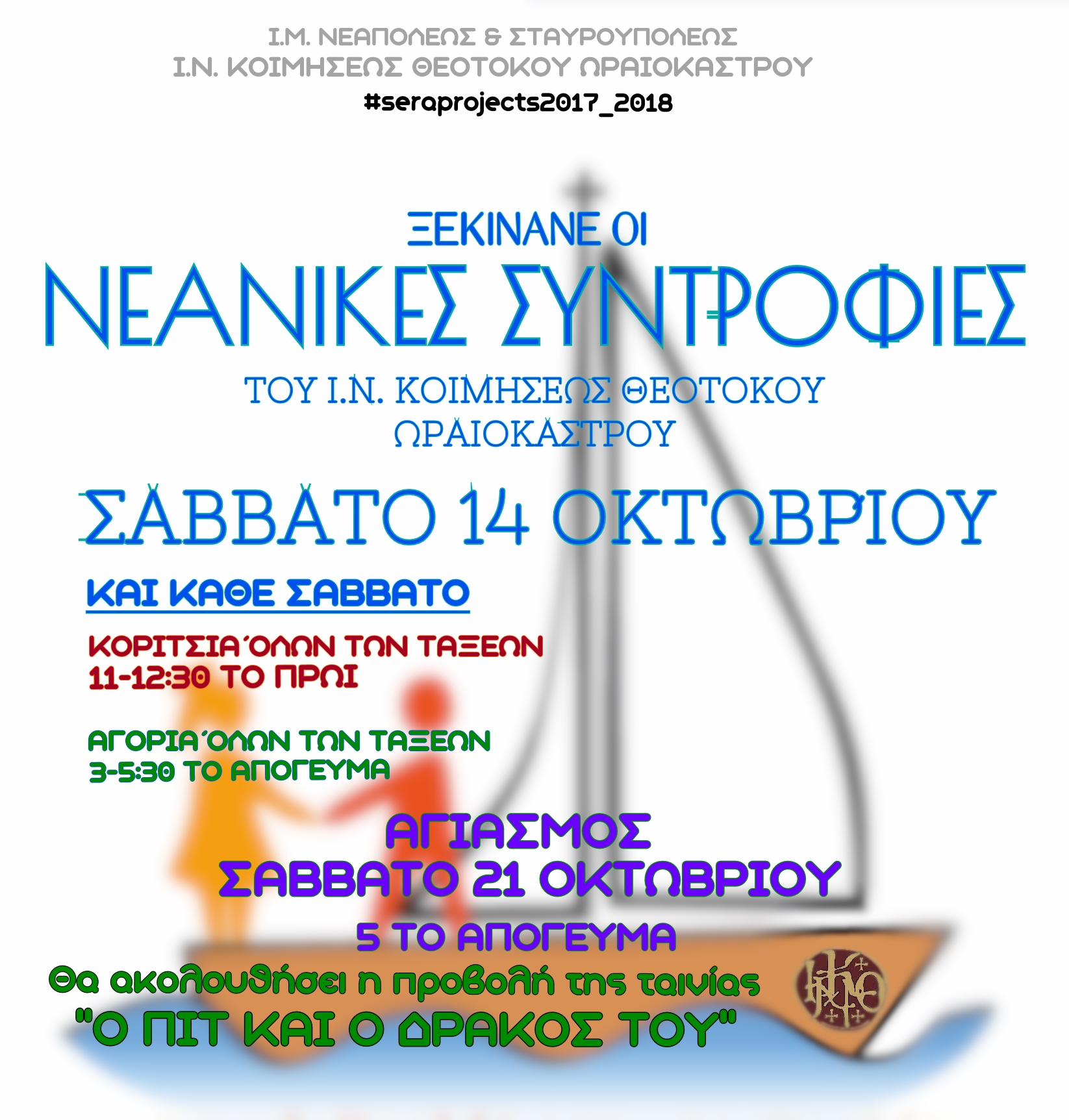 ΝΕΑΝΙΚΕΣ ΣΥΝΤΡΟΦΙΕΣ Ι.Ν. ΚΟΙΜΗΣΕΩΣ ΘΕΟΤΟΚΟΥ ΩΡΑΙΟΚΑΣΤΡΟΥ | RealOraiokastro