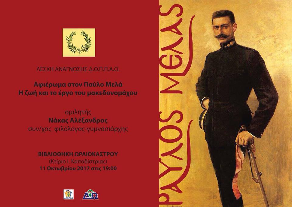 ΕΚΔΗΛΩΣΗ ΛΕΣΧΗΣ ΑΝΑΓΝΩΣΗΣ Δ.Ο.Π.Π.Α.Ω– ΑΦΙΕΡΩΜΑ ΣΤΟΝ ΠΑΥΛΟ ΜΕΛΑ ...