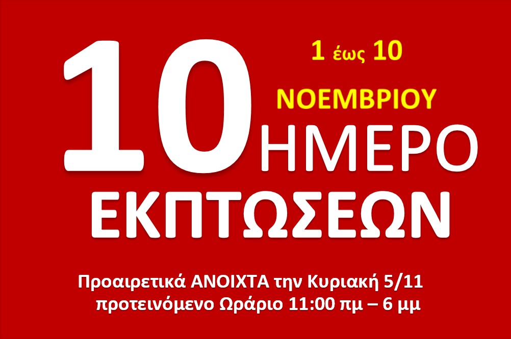 10ΗΜΕΡΟ ΕΚΠΤΩΣΕΩΝ ΣΤΑ ΚΑΤΑΣΤΗΜΑΤΑ ΤΟΥ ΔΗΜΟΥ ΩΡΑΙΟΚΑΣΤΡΟΥ | RealOraiokastro