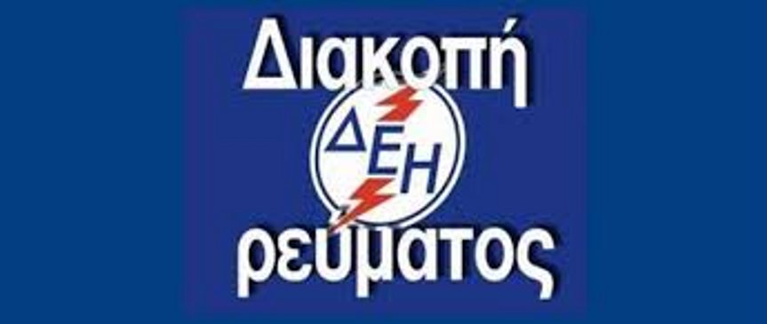 ΔΙΑΚΟΠΕΣ ΗΛΕΚΤΡΙΚΟΥ ΡΕΥΜΑΤΟΣ ΤΗΝ ΚΥΡΙΑΚΗ 22-10-17 ΤΟΝ ΔΗΜΟ ΩΡΑΙΟΚΑΣΤΡΟΥ ...
