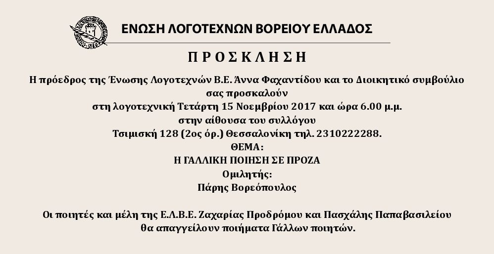 “Η ΓΑΛΛΙΚΗ ΠΟΙΗΣΗ ΣΕ ΠΡΟΖΑ” – ΕΚΔΗΛΩΣΗ ΣΤΗΝ ΕΝΩΣΗ ΛΟΓΟΤΕΧΝΩΝ Β.Ε. ΑΠΟ ...