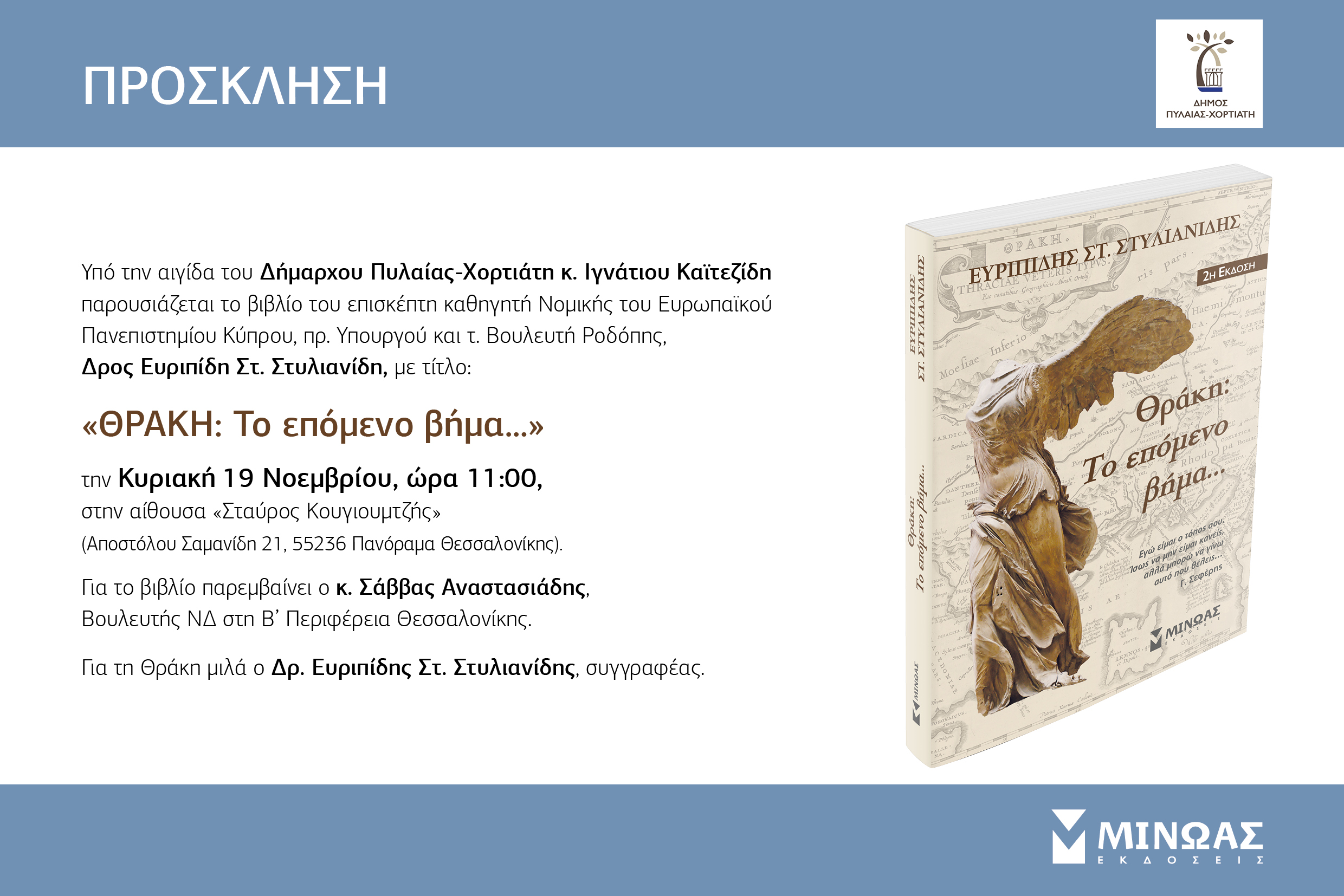 ΠΑΡΟΥΣΙΑΣΗ ΒΙΒΛΙΟΥ ΕΥΡ. ΣΤΥΛΙΑΝΙΔΗ ΜΕ ΠΑΡΕΜΒΑΣΗ ΣΑΒΒΑ ΑΝΑΣΤΑΣΙΑΗΔΗ ...