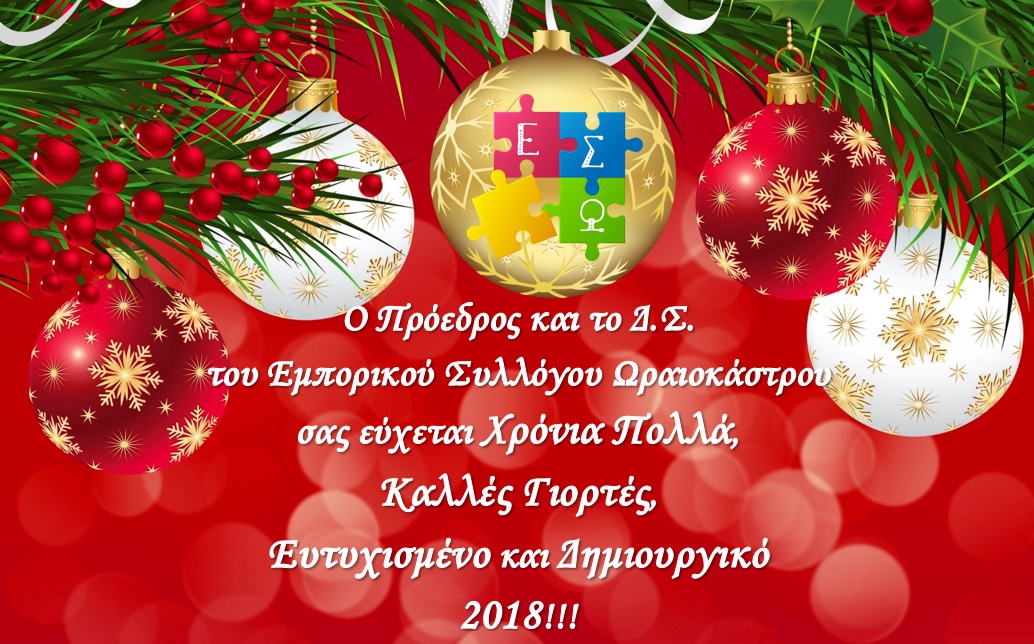 ΧΡΙΣΤΟΥΓΕΝΝΙΑΤΙΚΕΣ ΕΥΧΕΣ ΤΟΥ ΕΜΠΟΡΙΚΟΥ ΣΥΛΛΟΓΟΥ ΩΡΑΙΟΚΑΣΤΡΟΥ ...