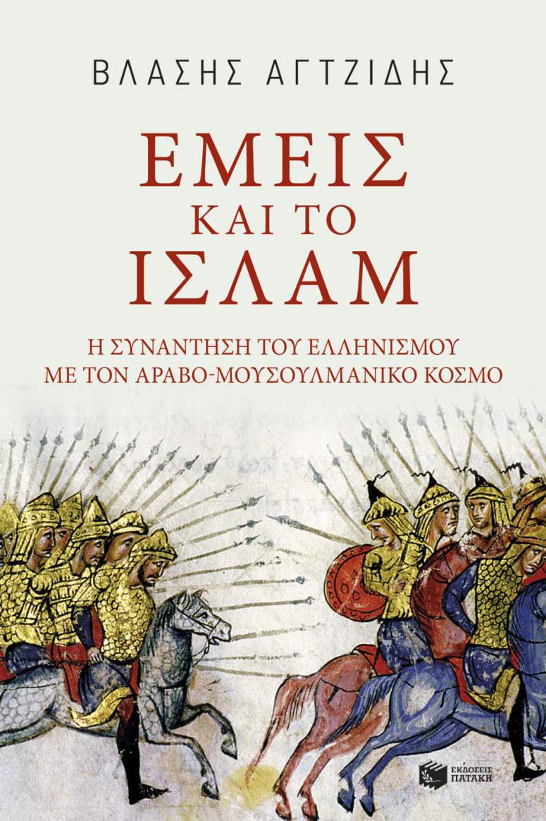 ΤΑ ΒΙΒΛΙΑ ΠΟΥ ΔΙΑΒΑΖΩ: Εμείς και το Ισλάμ | RealOraiokastro
