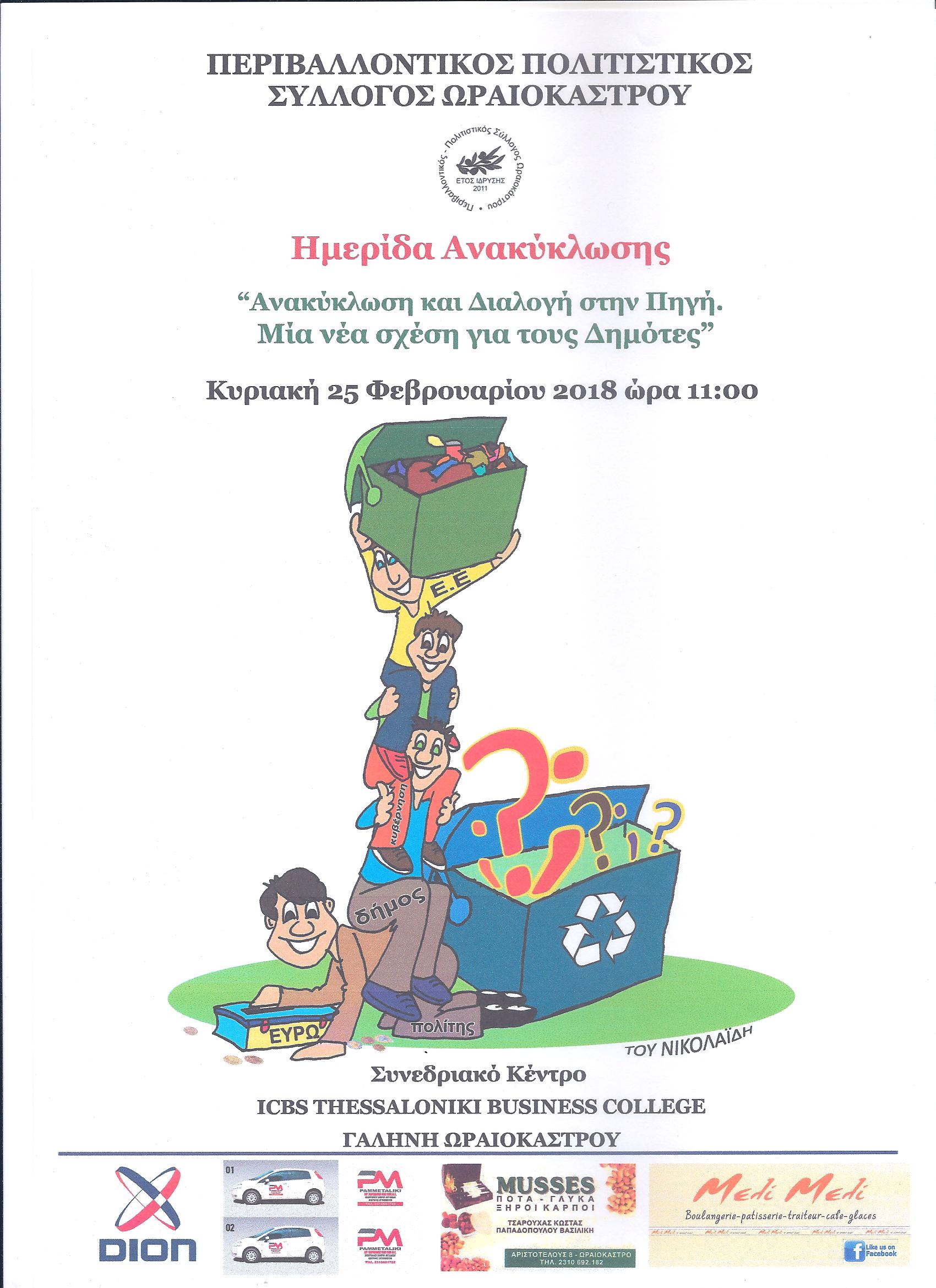 ΕΚΔΗΛΩΣΗ ΓΙΑ ΤΗΝ ΑΝΑΚΥΚΛΩΣΗ ΣΤΟ ΩΡΑΙΟΚΑΣΤΡΟ | RealOraiokastro