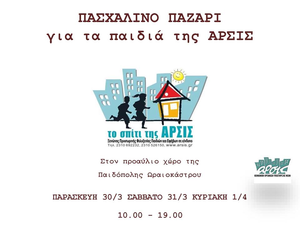 ΠΑΣΧΑΛΙΝΟ ΠΑΖΑΡΙ ΓΙΑ ΤΑ ΠΑΙΔΙΑ ΤΗΣ ΑΡΣΙΣ | RealOraiokastro