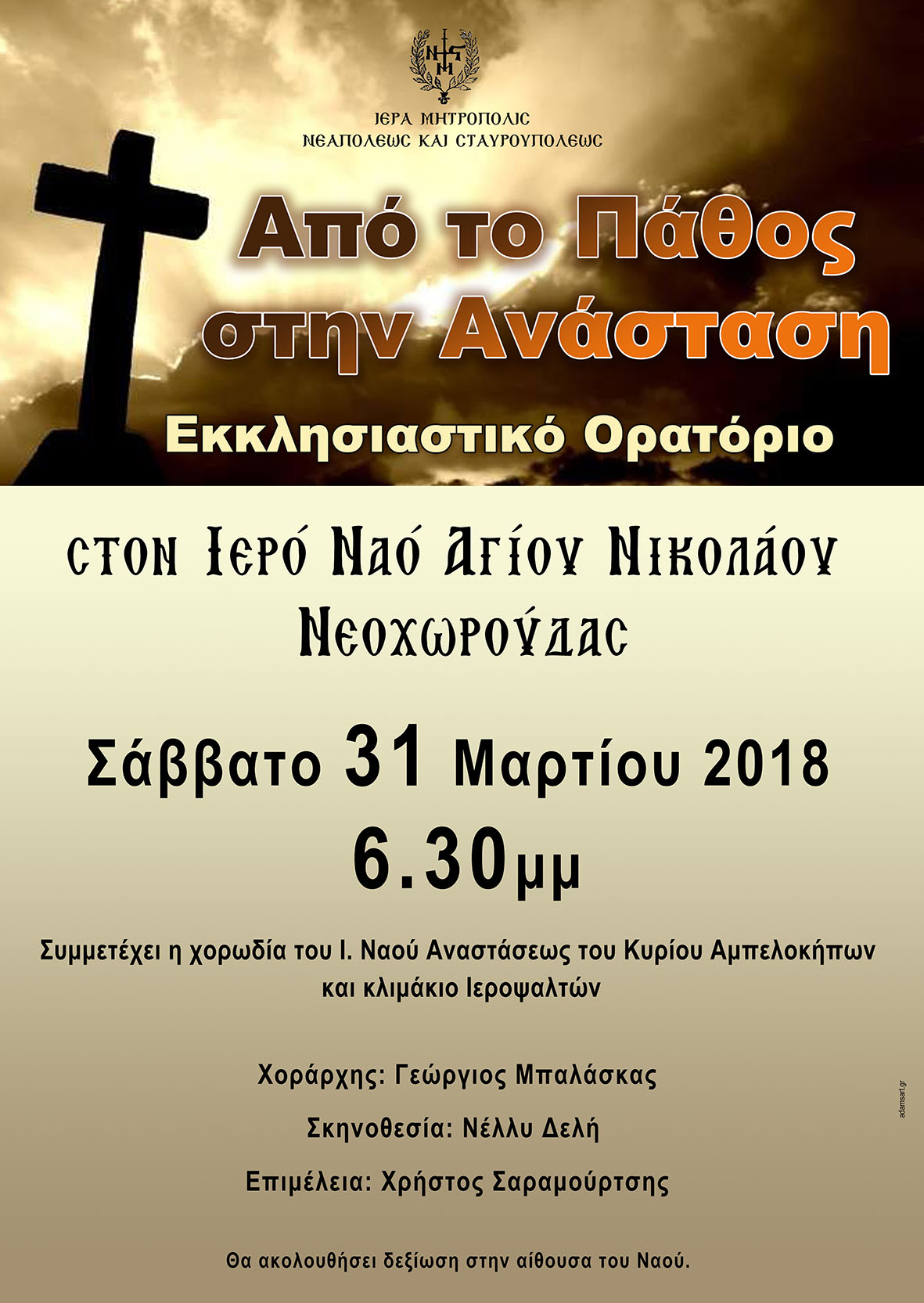 ΕΚΚΛΗΣΙΑΣΤΙΚΟ ΟΡΑΤΟΡΙΟ: ΑΠΟ ΤΟ ΠΑΘΟΣ ΣΤΗΝ ΑΝΑΣΤΑΣΗ | RealOraiokastro