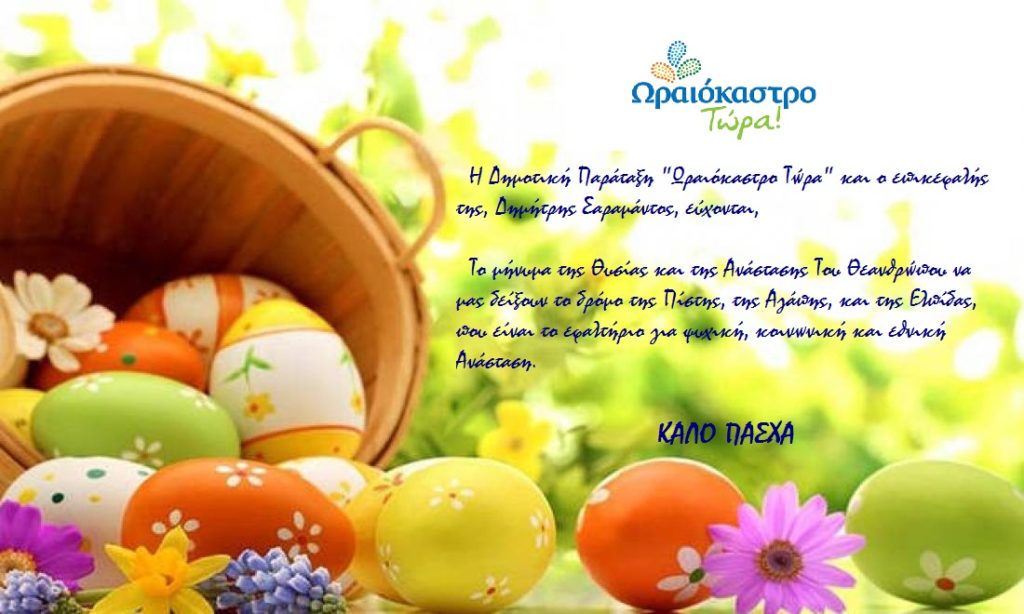 ΠΑΣΧΑΛΙΝΕΣ ΕΥΧΕΣ ΤΗΣ ΔΗΜ.ΠΑΡΑΤΑΞΗΣ «ΩΡΑΙΟΚΑΣΤΡΟ ΤΩΡΑ» | RealOraiokastro