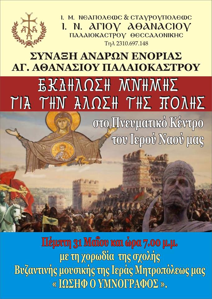 Η Άλωση της Πόλης είναι το δάκρυ που στάζει σε μια σταγόνα η ψυχή του ...