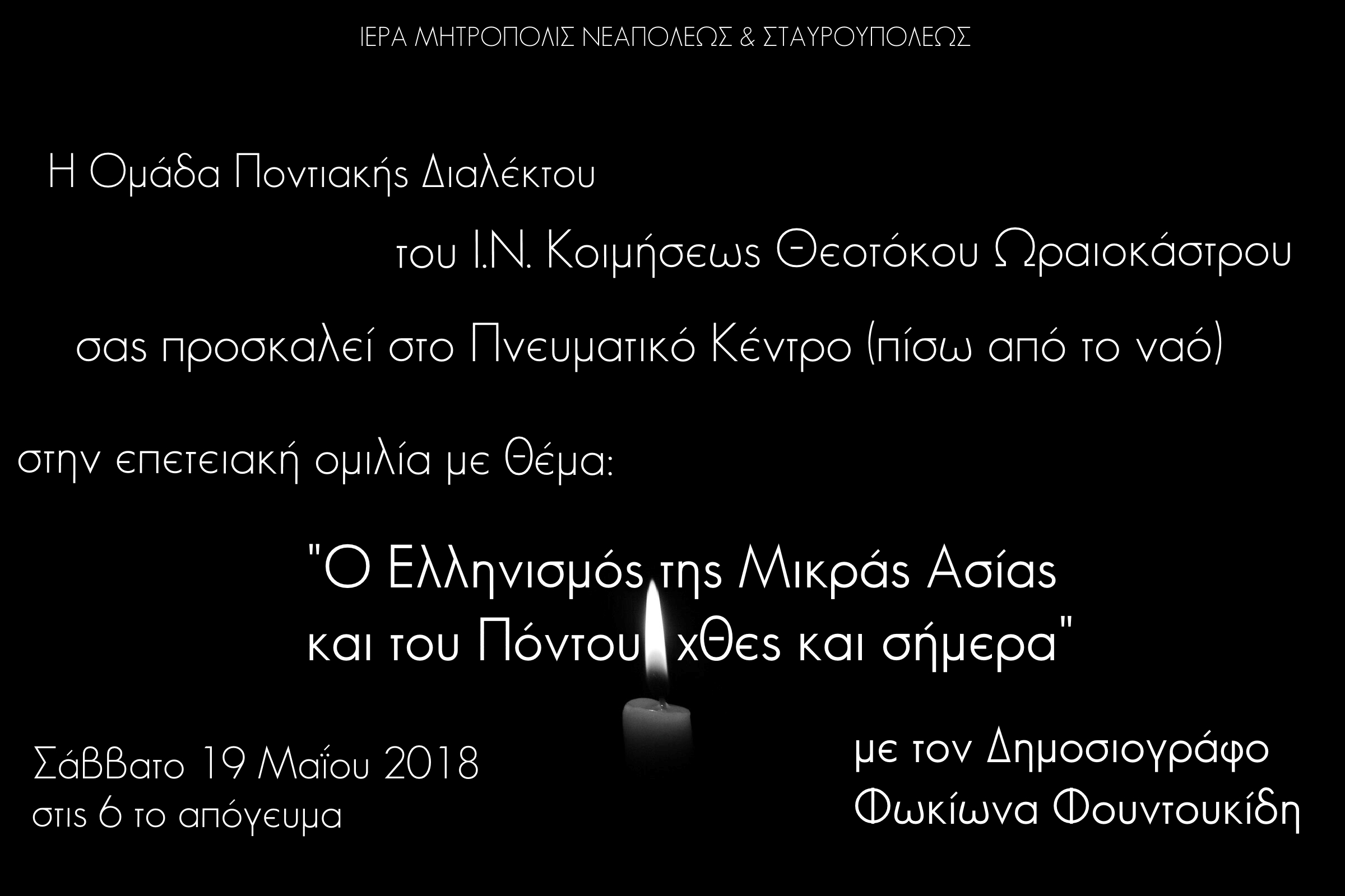 «Ο ΕΛΛΗΝΙΣΜΟΣ ΤΗΣ ΜΙΚΡΑΣ ΑΣΙΑΣ ΚΑΙ ΤΟΥ ΠΟΝΤΟΥ ΧΘΕΣ ΚΑΙ ΣΗΜΕΡΑ» ΜΕ ΤΟΝ ...