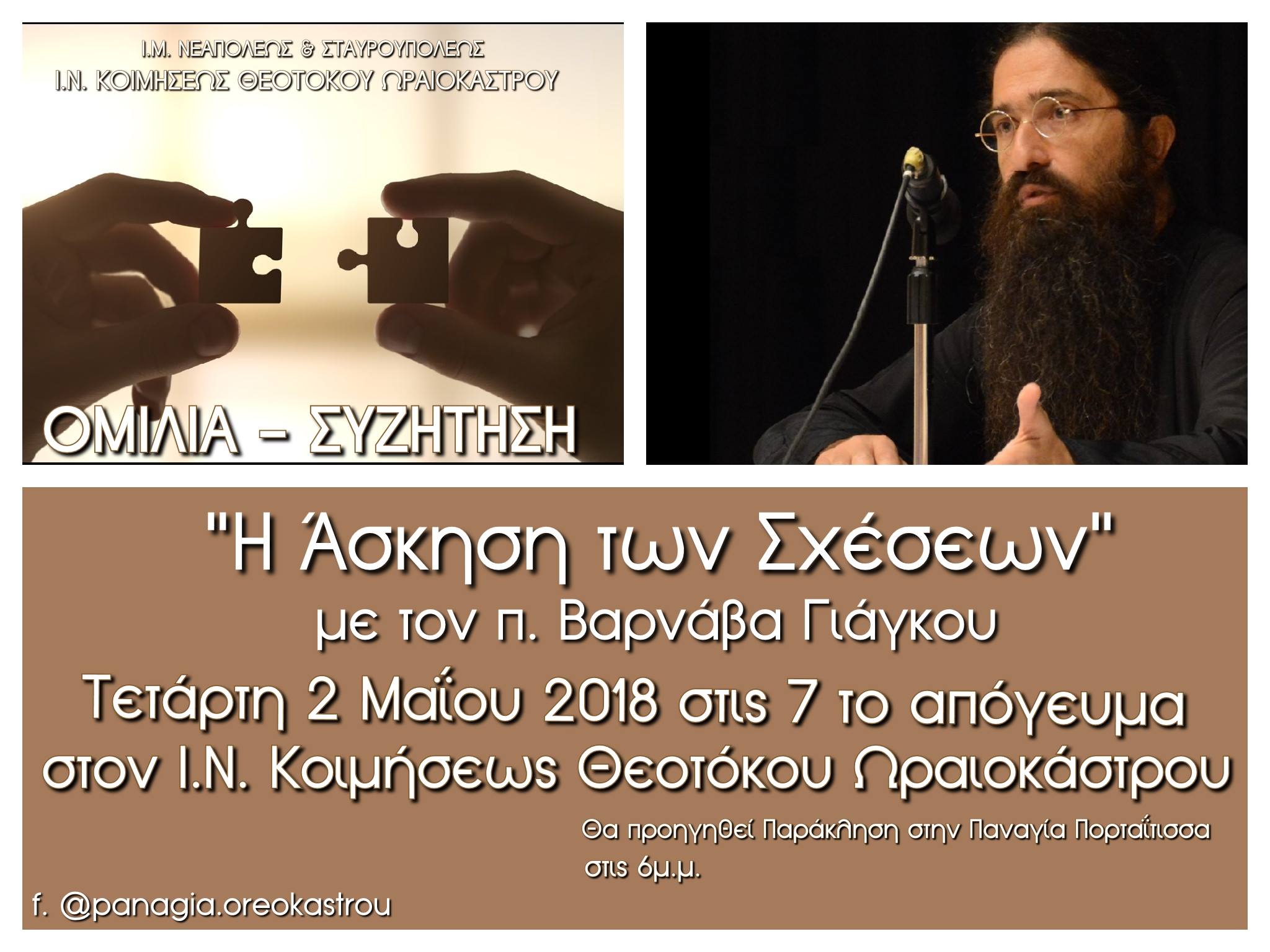 «Η ΑΣΚΗΣΗ ΤΩΝ ΣΧΕΣΕΩΝ» ΜΕ ΤΟΝ π. ΒΑΡΝΑΒΑ ΓΙΑΓΚΟΥ ΣΤΟΝ Ι.Ν. ΚΟΙΜΗΣΕΩΣ ...