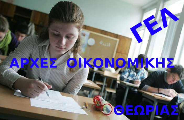 Αρχές Οικονομικής Θεωρίας Πανελλαδικές 2018: Oι εκτιμήσεις και οι ...