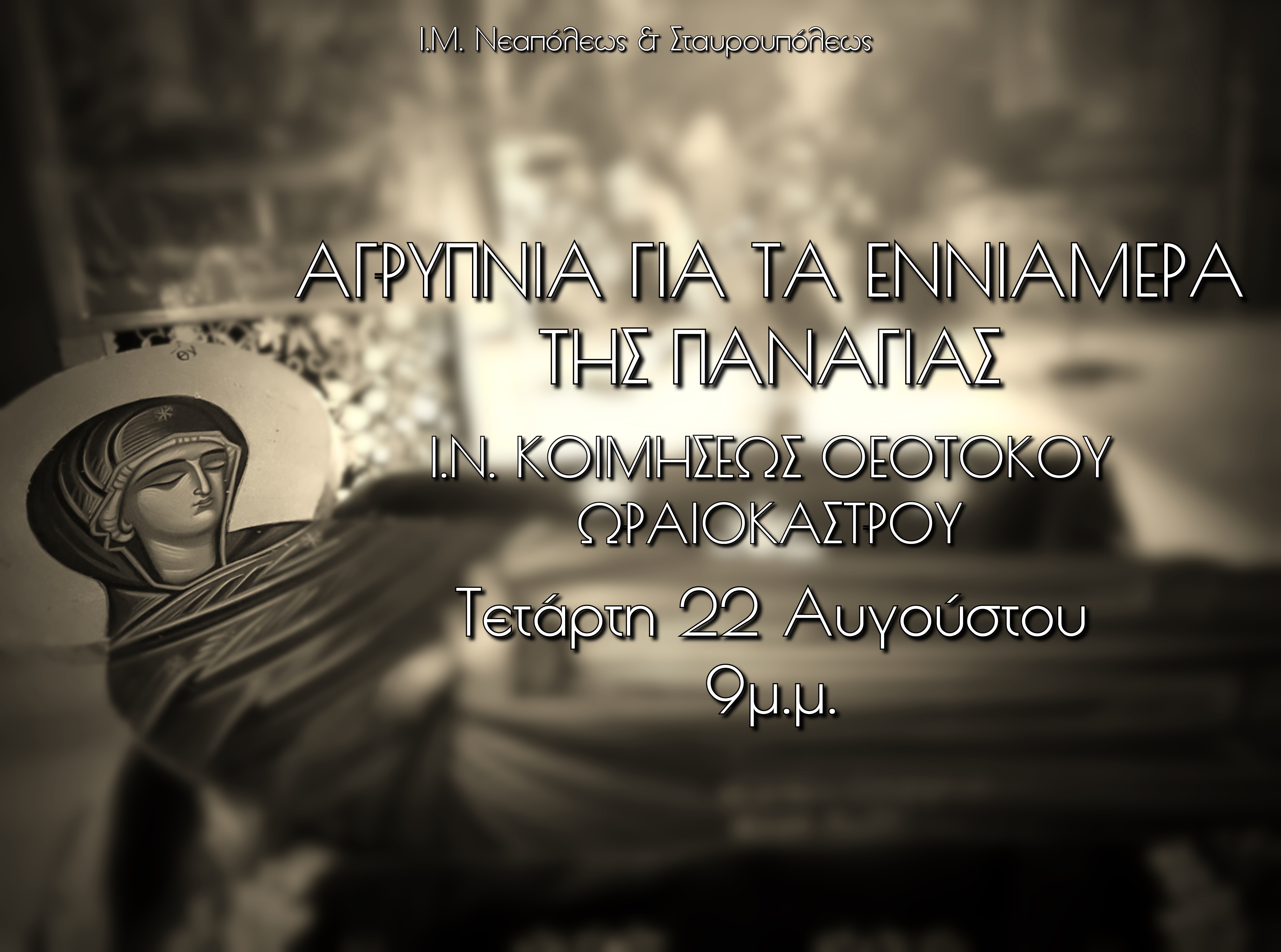 ΑΓΡΥΠΝΙΑ ΓΙΑ ΤΑ ΕΝΝΙΑΜΕΡΑ ΤΗΣ ΠΑΝΑΓΙΑΣ | RealOraiokastro