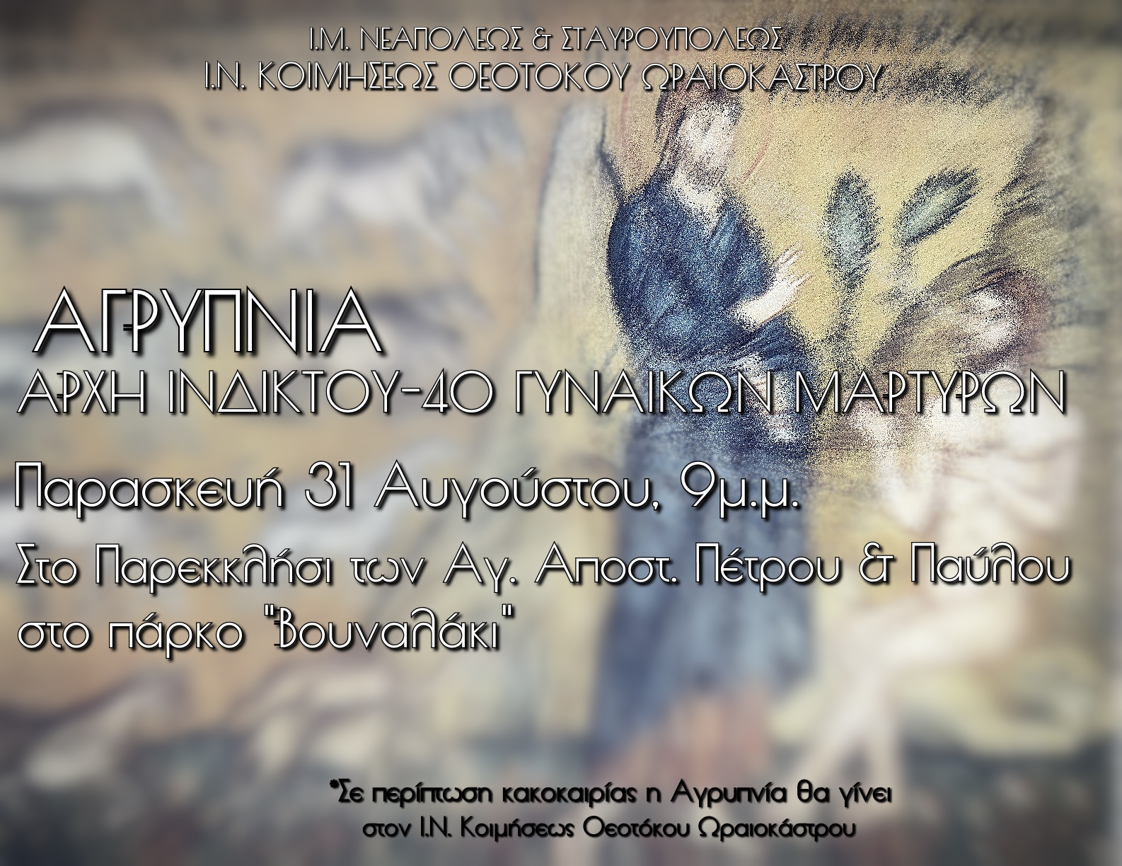 ΑΓΡΥΠΝΙΑ 40 ΓΥΝΑΙΚΩΝ ΜΑΡΤΥΡΩΝ | RealOraiokastro