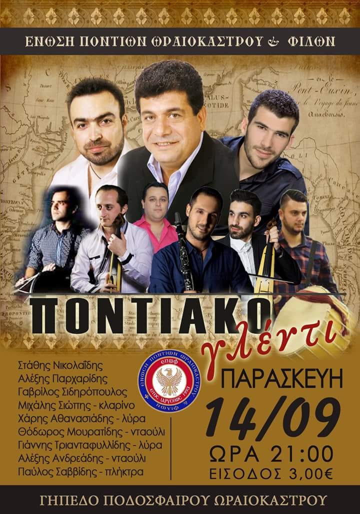 ΠΟΝΤΙΑΚΟ ΓΛΕΝΤΙ ΤΗΣ ΕΠΩΦ | RealOraiokastro