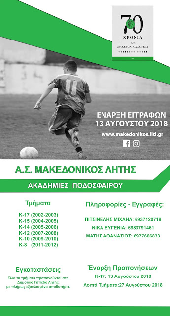 ΈΝΑΡΞΗ ΕΓΓΡΑΦΩΝ Α.Σ.ΜΑΚΕΔΟΝΙΚΟΥ ΛΗΤΗΣ | RealOraiokastro