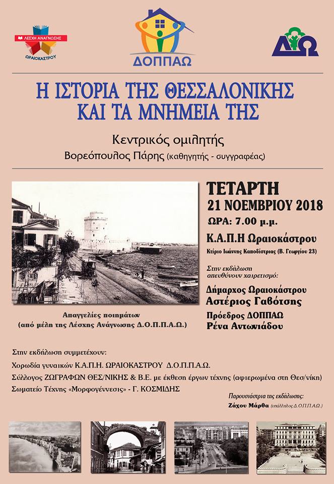 ΕΚΔΗΛΩΣΗ ΓΙΑ ΤΗΝ ΙΣΤΟΡΙΑ ΤΗΣ ΘΕΣΣΑΛΟΝΙΚΗΣ ΚΑΙ ΤΑ ΜΝΗΜΕΙΑ ΤΗΣ ...