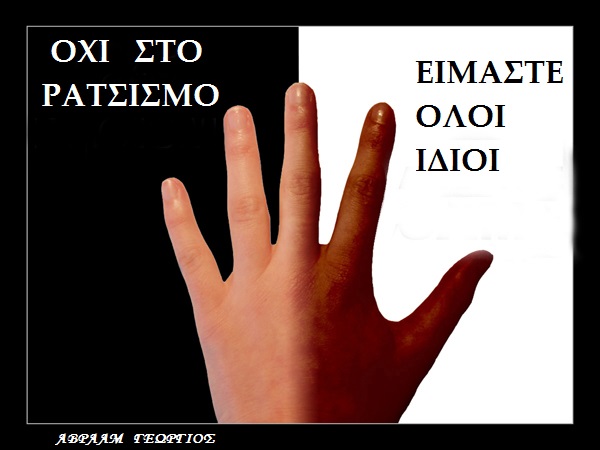 Η ΑΝΤΙΜΕΤΩΠΙΣΗ ΦΑΙΝΟΜΕΝΩΝ ΡΑΤΣΙΣΜΟΥ ΚΑΙ ΒΙΑΣ ΣΕ ΣΥΝΑΝΤΗΣΗ ΣΤΟ ΔΗΜΑΡΧΕΙΟ ...