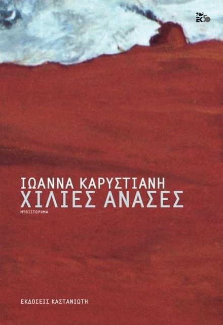 ΒΙΒΛΙΑ ΠΟΥ ΔΙΑΒΑΖΩ: ΧΙΛΙΕΣ ΑΝΑΣΕΣ της ΚΑΡΥΣΤΙΑΝΗ ΙΩΑΝΝΑ | RealOraiokastro