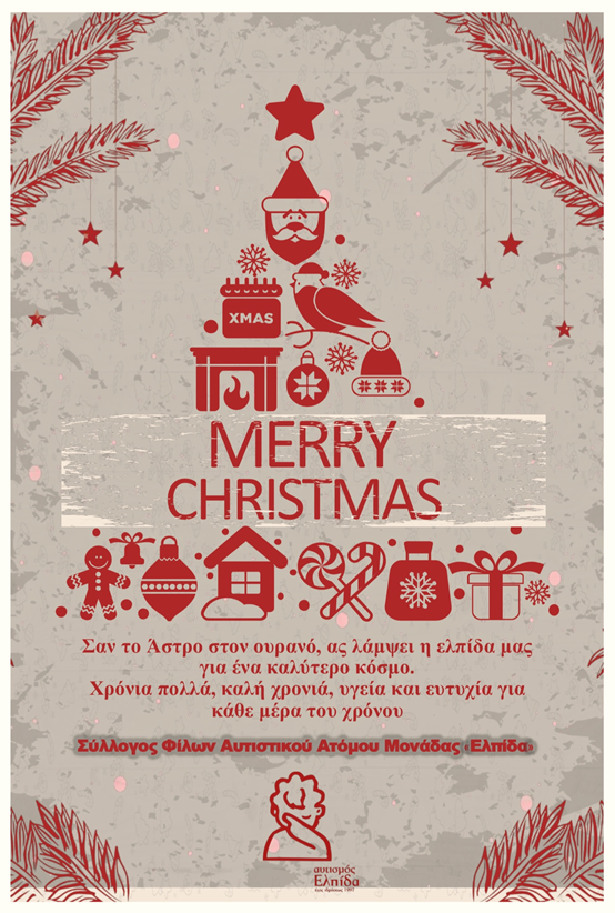 ΧΡΙΣΤΟΥΓΕΝΝΙΑΤΙΚΕΣ ΕΥΧΕΣ ΑΠΟ ΤΟΝ ΣΥΛΛΟΓΟ ΦΙΛΩΝ ΑΥΤΙΣΤΙΚΟΥ ΑΤΟΜΟΥ ...