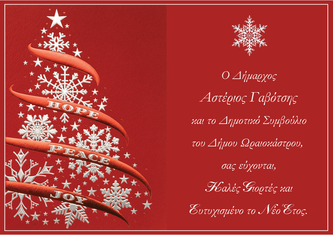 ΟΛΕΣ ΟΙ ΧΡΙΣΤΟΥΓΕΝΝΙΑΤΙΚΕΣ ΚΑΙ ΠΡΩΤΟΧΡΟΝΙΑΤΙΚΕΣ ΕΥΧΕΣ ΣΤΟ ...