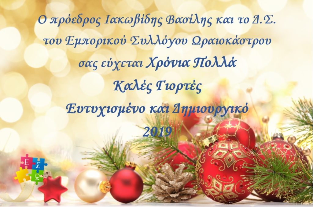 ΧΡΙΣΤΟΥΓΕΝΝΙΑΤΙΚΕΣ ΕΥΧΕΣ ΑΠΟ ΤΟΝ ΕΜΠΟΡΙΚΟ ΣΥΛΛΟΓΟ ΩΡΑΙΟΚΑΣΤΡΟΥ ...